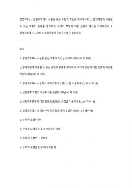 경영과학) 1. 경영과학에서 사용은 좋은 모형의 조건을 제시하세요. 2. 문제해결에 사용될 수 있는 모형의 종류를 열거하고, 각각의 모형에 대한 설명과 예시를 작성하세요. 3. 경영과학에서 사용하는 수학모형의 구성요소를 기술하세요-1페이지