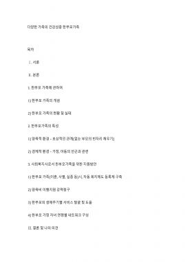 다양한 가족의 건강성중 한부모가족-1페이지