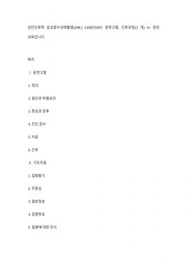 성인간호학 급성골수성백혈병(AML) CASESTUDY, 문헌고찰, 간호과정(3개) A+ 받은 과목입니다.-1페이지