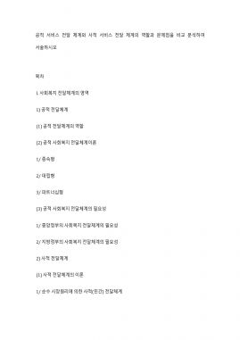 공적 서비스 전달 체계와 사적 서비스 전달 체계의 역할과 문제점을 비교 분석하여 서술하시오-1페이지