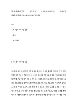 명지대_텔레비전연구 과목_평점A_레포트_코미디,개그 프로그램 비교분석_개그콘서트,SNL코리아,코미디빅리그-1페이지