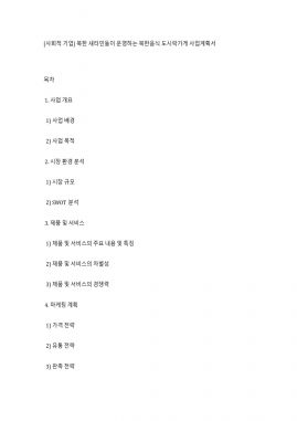 [사회적 기업] 북한 새터민들이 운영하는 북한음식 도시락가게 사업계획서-1페이지