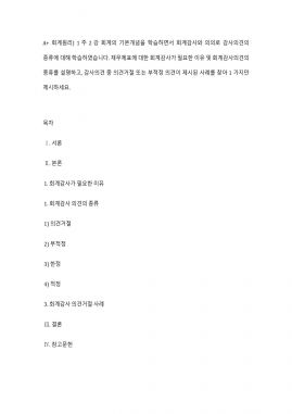 A+ 회계원리) 1주 2강 회계의 기본개념을 학습하면서 회계감사와 의의로 감사의견의 종류에 대해 학습하였습니다. 재무제표에 대한 회계감사가 필요한 이유 및 회계감사의견의 종류를 설명하고, 감사의견 중 의견거절 또는 부적정 의견이 제시된 사례를 찾아 1가지만 제시하세요.-1페이지