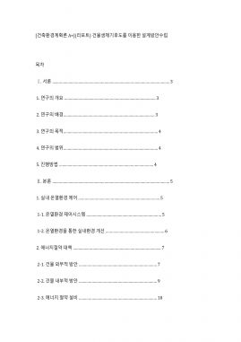 [건축환경계획론 A+](리포트) 건물생체기후도를 이용한 설계방안수립-1페이지