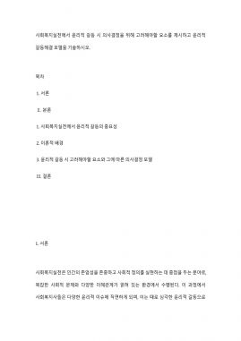 사회복지실천에서 윤리적 갈등 시 의사결정을 위해 고려해야할 요소를 제시하고 윤리적 갈등해결 모델을 기술하시오.-1페이지