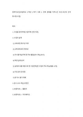 장학지도안(초등학교 5학년 2학기 사회 3. 민족 문화를 지켜나간 조선-조선의 건국 핫시팅 수업)-1페이지