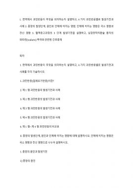 1. 면역에서 과민반응이 무엇을 의미하는지 설명하고, 4가지 과민반응별로 발생기전과 사례 2. 종양의 발생단계, 원인과 인체에 미치는 영향, 인체에 미치는 영향은 국소 영향과 전신 영향 3. 혈액응고과정의 3단계 발생기전을 설명하고, 심장판막치환술 환자의 와파린(wafarin) 투여와 관련된 간호중재-1페이지