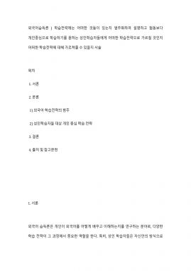 외국어습득론 ) 학습전략에는 어떠한 것들이 있는지 범주화하여 설명하고 협동보다 개인중심으로 학습하기를 원하는 성인학습자들에게 어떠한 학습전략으로 가르칠 것인지 어떠한 학습전략에 대해 가르쳐줄 수 있을지 서술-1페이지