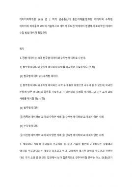 데이터과학개론 2024년 2학기 방송통신대 중간과제물)범주형 데이터와 수치형 데이터의 의미를 비교하여 기술하시오 데이터 주도권 빅데이터 환경에서 효과적인 데이터 수집 방법 데이터 품질관리-1페이지