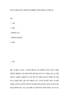 영화 ‘머니볼’을 감상하고 통계학이 일상생활에서 어떻게 적용되는지 논술하시오-1페이지