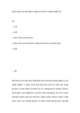 에릭슨 이론의 심리사회적 발달 8단계를 심리사회적 위기차원에서 설명하시오 (5)-1페이지