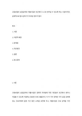 고용보험의 실업급여와 자활사업은 빈곤에서 스스로 벗어날 수 있도록 하는 사업이지만, 실제적으로 탈수급하기가 어려운 경우가 많다 (1)-1페이지