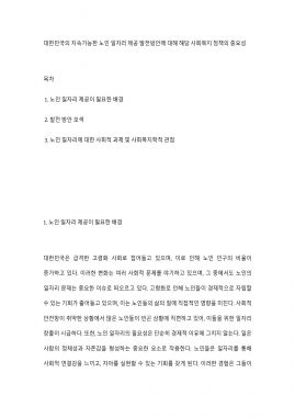 대한민국의 지속가능한 노인 일자리 제공 발전방안에 대해 해당 사회복지 정책의 중요성-1페이지