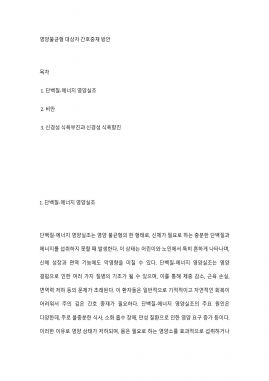 영양불균형 대상자 간호중재 방안-1페이지