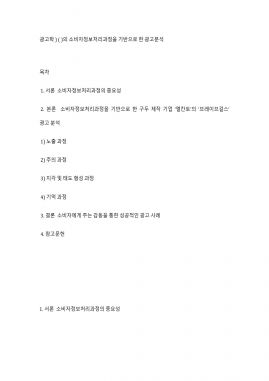 광고학 ) ( )의 소비자정보처리과정을 기반으로 한 광고분석-1페이지