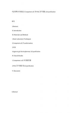 서강대학교 현생실2 Competent cell과 PCR, 전기영동, Gel purification-1페이지