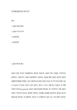 [미생물실험]세균의 생장 곡선-1페이지