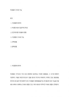 미생물의 구조와 기능 (1)-1페이지