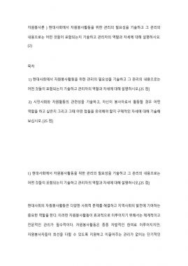 자원봉사론 ) 현대사회에서 자원봉사활동을 위한 관리의 필요성을 기술하고 그 관리의 내용으로는 어떤 것들이 포함되는지 기술하고 관리자의 역할과 자세에 대해 설명하시오. (2)-1페이지