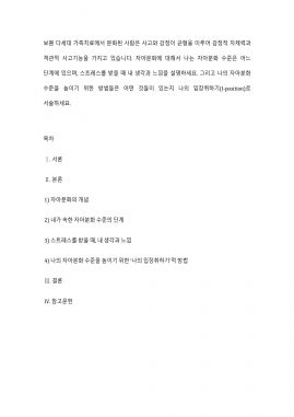 보웬 다세대 가족치료에서 분화된 사람은 사고와 감정이 균형을 이루어 감정적 자제력과 객관적 사고기능을 가지고 있습니다. 자아분화에 대해서 나는 자아분화 수준은 어느 단계에 있으며, 스트레스를 받을 때 내 생각과 느낌을 설명하세요. 그리고 나의 자아분화 수준을 높이기 위한 방법들은 어떤 것들이 있는지 나의 입장취하기(I-position)로 서술하세요. (1)-1페이지