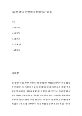 [일반화학실험] 10. 전기분해와 도금 예비레포트 (A+)(울산대)-1페이지