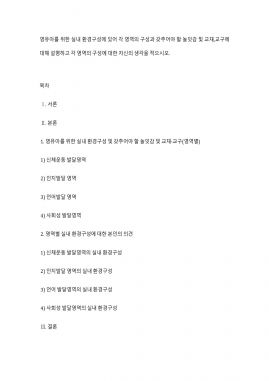 영유아를 위한 실내 환경구성에 있어 각 영역의 구성과 갖추어야 할 놀잇감 및 교재,교구에 대해 설명하고 각 영역의 구성에 대한 자신의 생각을 적으시오.-1페이지