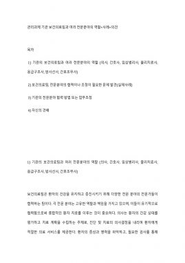 관리과제 기관 보건의료팀과 여러 전문분야의 역할+사례+의견-1페이지