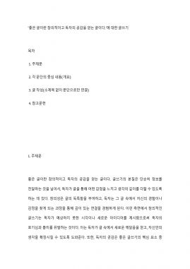 좋은 글이란 창의적이고 독자의 공감을 얻는 글이다.에 대한 글쓰기-1페이지