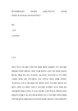 명지대_텔레비전연구 과목_평점A_발표_코미디,개그 프로그램 비교분석_개그콘서트,SNL코리아,코미디빅리그-1페이지