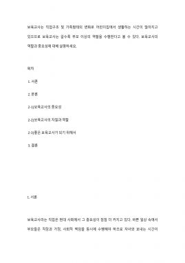 보육교사는 직업구조 및 가족형태의 변화로 어린이집에서 생활하는 시간이 많아지고 있으므로 보육교사는 갈수록 부모 이상의 역할을 수행한다고 볼 수 있다. 보육교사의 역할과 중요성에 대해 설명하세요. (2)-1페이지