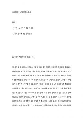 줄위의파동실험_결과보고서-1페이지