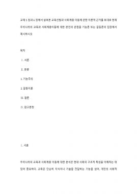 교재5장과6장에서 살펴본 교육선발과 사회계층 이동에 관한 이론적 근거를 토대로 현재 우리나라의 교육과 사회계층이동에 대한 본인의 관점을 기능론 또는 갈등론의 입장에서 제시하시오-1페이지