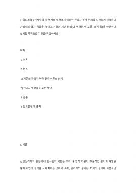 산업심리학 ) 인사팀에 속한 자의 입장에서 이러한 관리자 평가 문제를 심각하게 생각하여 관리자의 평가 역량을 높이고자 하는 제반 방법(예 역량평가, 교육, 코칭 등)을 마련하여 실시할 목적으로 기안을 작성하시오-1페이지