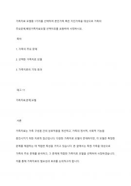 가족치료 모델중 1가지를 선택하여 본인가족 혹은 지인가족을 대상으로 가족의 주요문제,해당가족치료모델 선택이유를 포함하여 사정하시오-1페이지