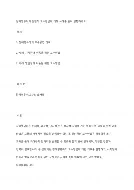 장애영유아의 일반적 교수방법에 대해 사례를 들어 설명하세요-1페이지