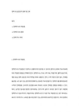 정맥 내 삽입장치 종류 및 간호-1페이지