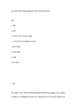 공연 관함 후 해당 공연을 융복합 관련 주제로 작성(키다리아저씨)-1페이지