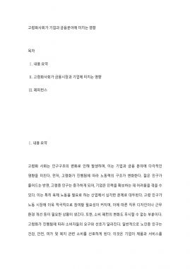 고령화사회가 기업과 금융분야에 미치는 영향-1페이지