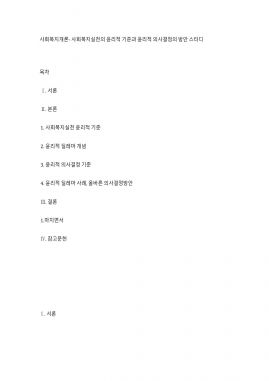 사회복지개론- 사회복지실천의 윤리적 기준과 윤리적 의사결정의 방안 스터디-1페이지