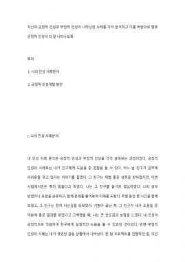 자신의 긍정적 인성과 부정적 인성이 나타났던 사례를 각각 분석하고 이를 바탕으로 향후 긍정적 인성이 더 잘 나타나도록-1페이지