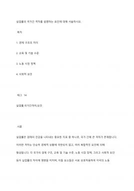 실업률의 국가간 격차를 설명하는 요인에 대해 서술하시오-1페이지