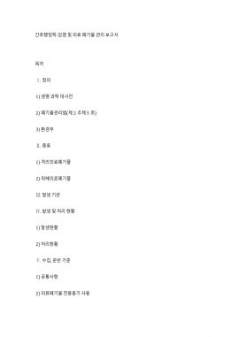 간호행정학-감염 및 의료 폐기물 관리 보고서-1페이지