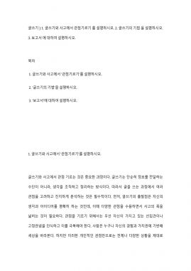 글쓰기 ) 1. 글쓰기와 사고에서 관점기르기 를 설명하시오. 2. 글쓰기의 기법 을 설명하시오. 3. 보고서 에 대하여 설명하시오.-1페이지