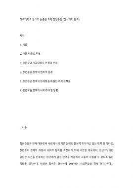 아주대학교 글쓰기 논증문 과제 청년수당 (첨삭까지 완료)-1페이지