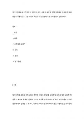 정신지체아교육_지적장애의 원인 중 심리, 사회적 요인에 대해 설명하고 아동의 학대와 방임이 아동의 인지 기능 저하에 미칠 수 있는 영향에 대해 사례를 들어 설명하시오.-1페이지