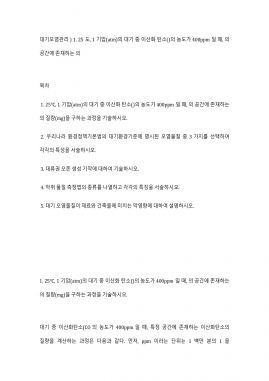 대기오염관리 ) 1. 25도, 1기압(atm)의 대기 중 이산화 탄소의 농도가 400ppm일 때, 의 공간에 존재하는 의-1페이지