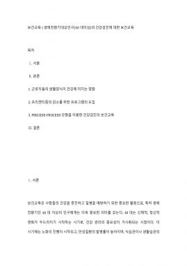 보건교육 ) 생애전환기대상인구(40대이상)의 건강검진에 대한 보건교육-1페이지