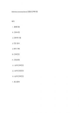 Infectious mononucleosis 감염성 단핵구증-1페이지