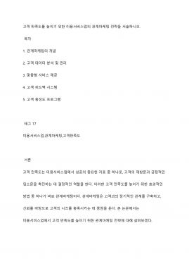 고객 만족도를 높이기 위한 미용서비스업의 관계마케팅 전략을 서술하시오-1페이지