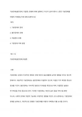 기분장애(불안장애, 우울증) 유형에 대해 설명하고 자신이 살아가면서 느꼈던 기분장애를 어떻게 극복했는지에 대해 토론하시오-1페이지